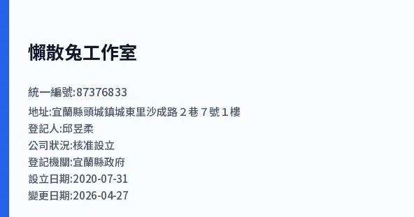 懶散兔工作室的照片-統編 87376833(宜蘭縣) 公司登記資料與營業項目詳細圖表