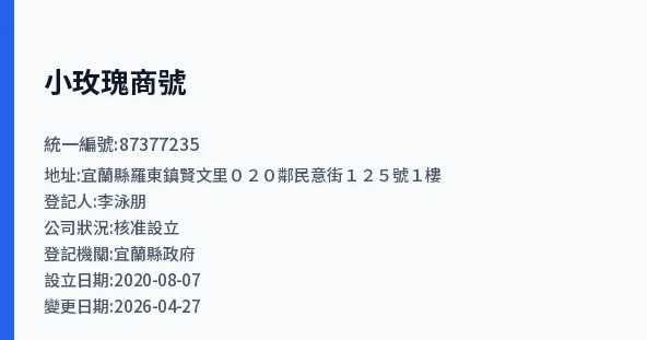 小玫瑰商號的照片-統編 87377235(宜蘭縣) 公司登記資料與營業項目詳細圖表