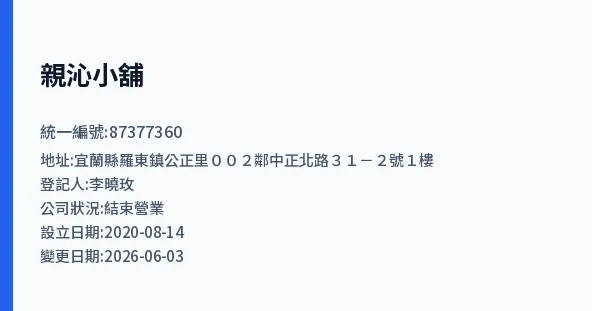 親沁小舖的照片-統編 87377360(宜蘭縣) 公司登記資料與營業項目詳細圖表