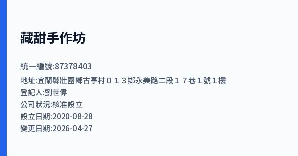 藏甜手作坊的照片-統編 87378403(宜蘭縣) 公司登記資料與營業項目詳細圖表