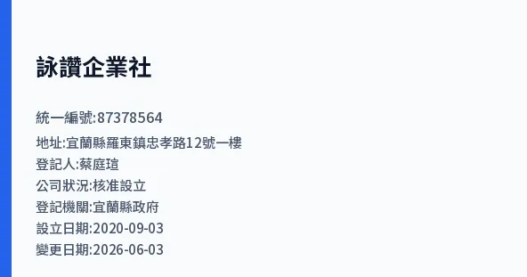 詠讚企業社的照片-統編 87378564(宜蘭縣) 公司登記資料與營業項目詳細圖表