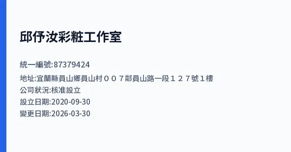 邱伃汝彩粧工作室的照片-統編 87379424(宜蘭縣) 公司登記資料與營業項目詳細圖表