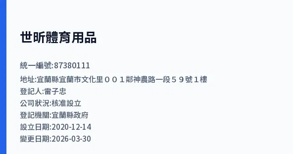 世昕體育用品的照片-統編 87380111(宜蘭縣) 公司登記資料與營業項目詳細圖表