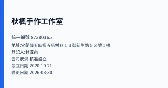 秋楓手作工作室的照片-統編 87380365(宜蘭縣) 公司登記資料與營業項目詳細圖表