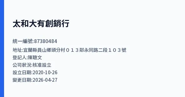 太和大有創銷行的照片-統編 87380484(宜蘭縣) 公司登記資料與營業項目詳細圖表
