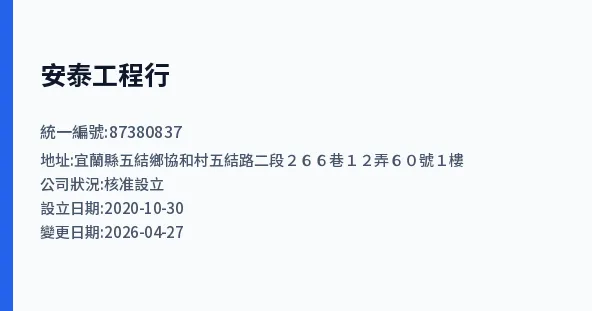 安泰工程行的照片-統編 87380837(宜蘭縣) 公司登記資料與營業項目詳細圖表