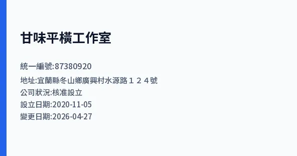 甘味平橫工作室的照片-統編 87380920(宜蘭縣) 公司登記資料與營業項目詳細圖表