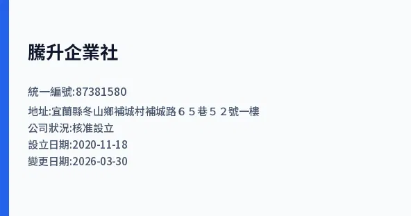 騰升企業社的照片-統編 87381580(宜蘭縣) 公司登記資料與營業項目詳細圖表