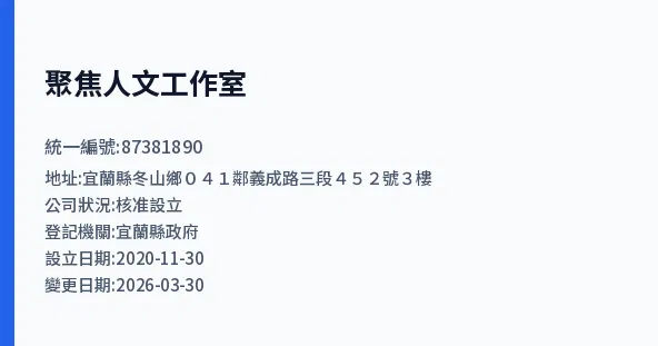 聚焦人文工作室的照片-統編 87381890(宜蘭縣) 公司登記資料與營業項目詳細圖表