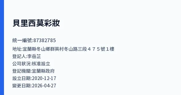 貝里西莫彩妝的照片-統編 87382785(宜蘭縣) 公司登記資料與營業項目詳細圖表