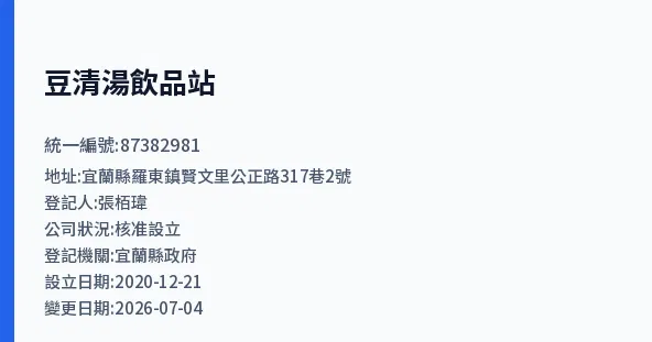 豆清湯飲品站的照片-統編 87382981(宜蘭縣) 公司登記資料與營業項目詳細圖表
