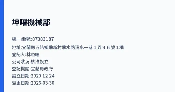 坤曜機械部的照片-統編 87383187(宜蘭縣) 公司登記資料與營業項目詳細圖表