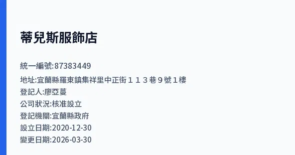 蒂兒斯服飾店的照片-統編 87383449(宜蘭縣) 公司登記資料與營業項目詳細圖表