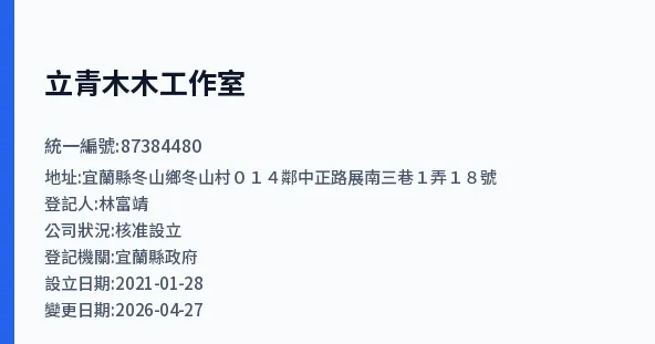 立青木木工作室的照片-統編 87384480(宜蘭縣) 公司登記資料與營業項目詳細圖表