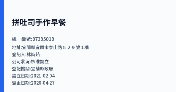拼吐司手作早餐的照片-統編 87385018(宜蘭縣) 公司登記資料與營業項目詳細圖表