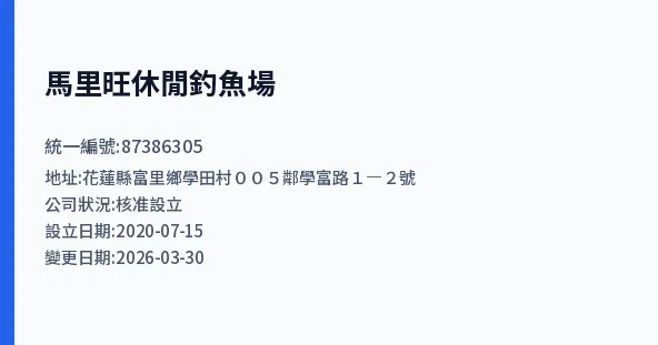 馬里旺休閒釣魚場的照片-統編 87386305(花蓮縣) 公司登記資料與營業項目詳細圖表