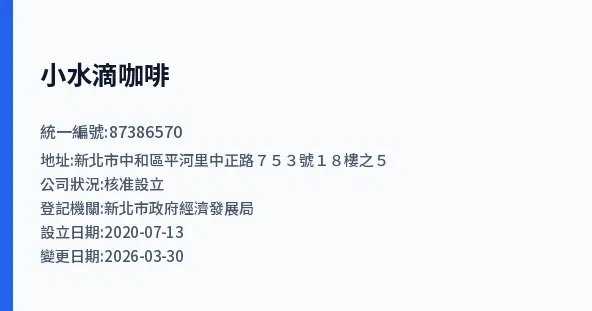 小水滴咖啡的照片-統編 87386570(新北市) 公司登記資料與營業項目詳細圖表
