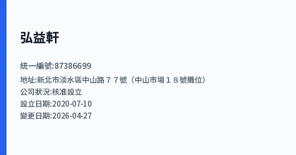 弘益軒的照片-統編 87386699(新北市) 公司登記資料與營業項目詳細圖表