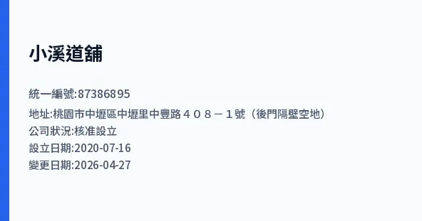 小溪道舖的照片-統編 87386895(桃園市) 公司登記資料與營業項目詳細圖表