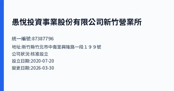 愚悅投資事業股份有限公司新竹營業所的照片-統編 87387796(新竹縣) 公司登記資料與營業項目詳細圖表