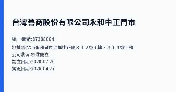 台灣善商股份有限公司永和中正門市的照片-統編 87388084(新北市) 公司登記資料與營業項目詳細圖表