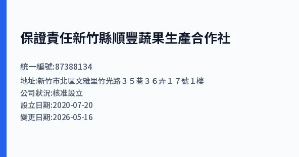 保證責任新竹縣順豐蔬果生產合作社的照片-統編 87388134(新竹市) 公司登記資料與營業項目詳細圖表