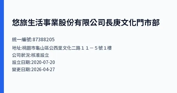 悠旅生活事業股份有限公司長庚文化門市部的照片-統編 87388205(桃園市) 公司登記資料與營業項目詳細圖表