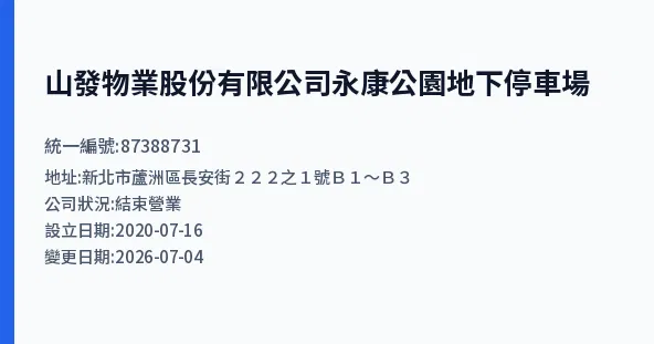 山發物業股份有限公司永康公園地下停車場的照片-統編 87388731(新北市) 公司登記資料與營業項目詳細圖表
