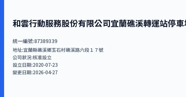 和雲行動服務股份有限公司宜蘭礁溪轉運站停車場的照片-統編 87389339(宜蘭縣) 公司登記資料與營業項目詳細圖表