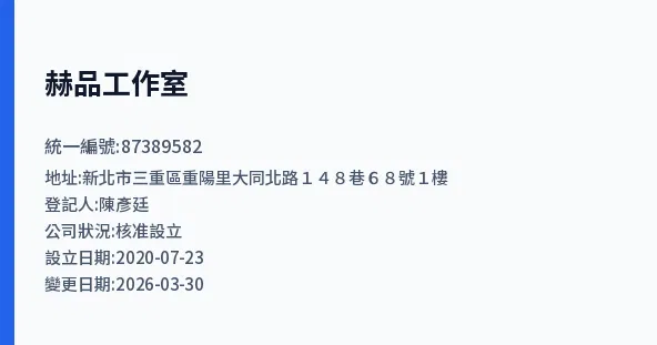 赫品工作室的照片-統編 87389582(新北市) 公司登記資料與營業項目詳細圖表