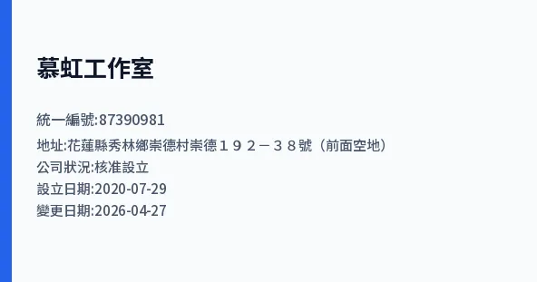 慕虹工作室的照片-統編 87390981(花蓮縣) 公司登記資料與營業項目詳細圖表