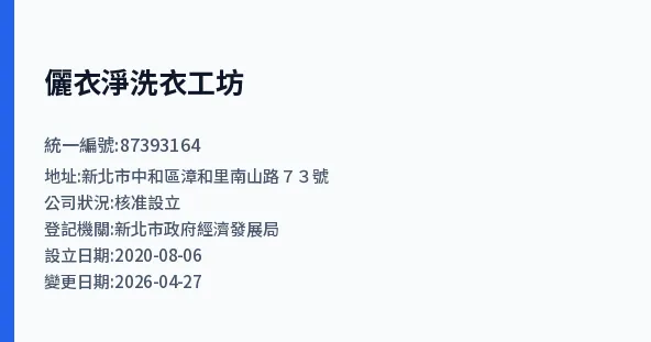 儷衣淨洗衣工坊的照片-統編 87393164(新北市) 公司登記資料與營業項目詳細圖表