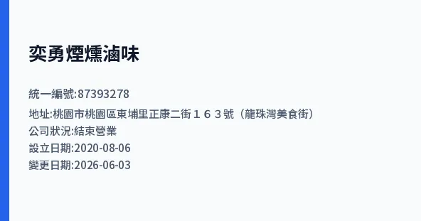 奕勇煙燻滷味的照片-統編 87393278(桃園市) 公司登記資料與營業項目詳細圖表