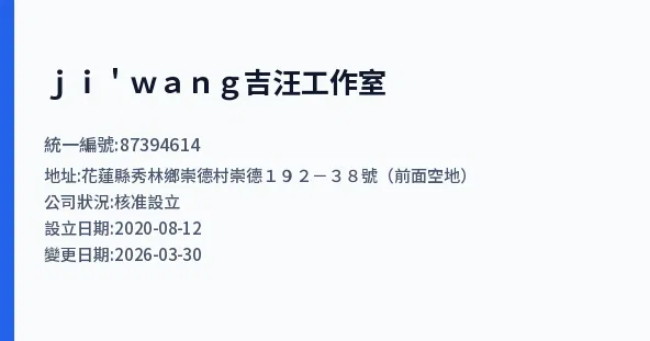 ji'wang吉汪工作室的照片-統編 87394614(花蓮縣) 公司登記資料與營業項目詳細圖表