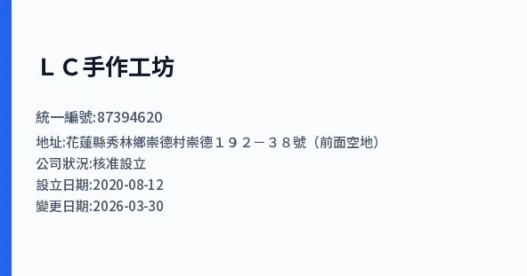LC手作工坊的照片-統編 87394620(花蓮縣) 公司登記資料與營業項目詳細圖表