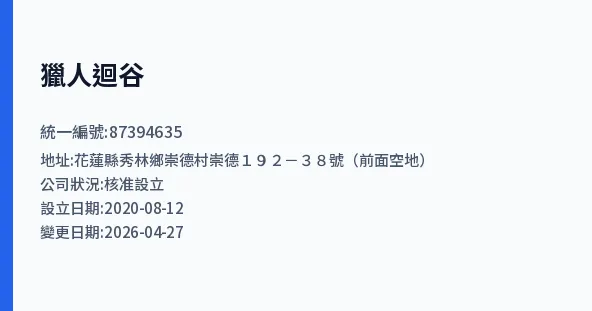 獵人迴谷的照片-統編 87394635(花蓮縣) 公司登記資料與營業項目詳細圖表