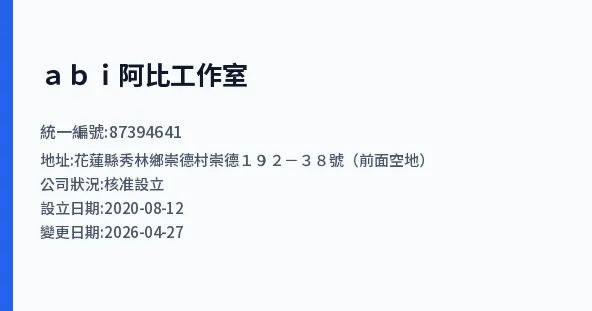 abi阿比工作室的照片-統編 87394641(花蓮縣) 公司登記資料與營業項目詳細圖表