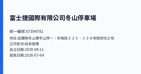 富士捷國際有限公司冬山停車場的照片-統編 87394781(宜蘭縣) 公司登記資料與營業項目詳細圖表