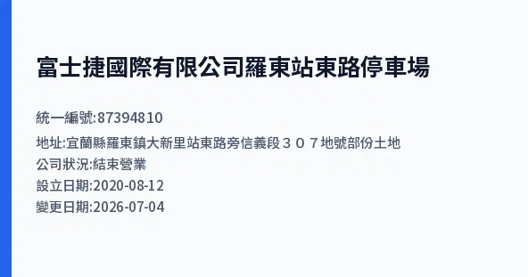 富士捷國際有限公司羅東站東路停車場的照片-統編 87394810(宜蘭縣) 公司登記資料與營業項目詳細圖表