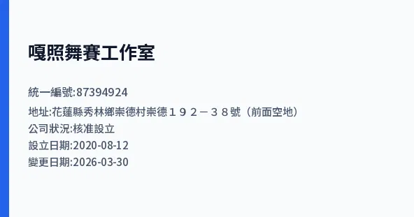 嘎照舞賽工作室的照片-統編 87394924(花蓮縣) 公司登記資料與營業項目詳細圖表