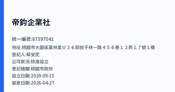 帝鈞企業社的照片-統編 87397041(桃園市) 公司登記資料與營業項目詳細圖表