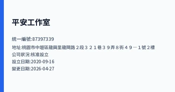 平安工作室的照片-統編 87397339(桃園市) 公司登記資料與營業項目詳細圖表