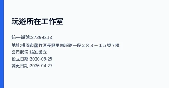 玩遊所在工作室的照片-統編 87399218(桃園市) 公司登記資料與營業項目詳細圖表