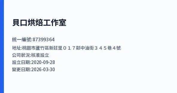 貝口烘焙工作室的照片-統編 87399364(桃園市) 公司登記資料與營業項目詳細圖表