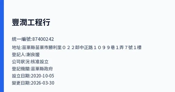 豐潤工程行的照片-統編 87400242(苗栗縣) 公司登記資料與營業項目詳細圖表