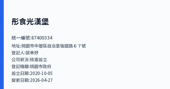彤食光漢堡的照片-統編 87400334(桃園市) 公司登記資料與營業項目詳細圖表