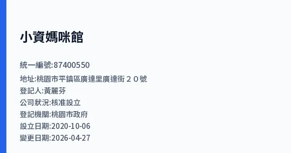 小資媽咪館的照片-統編 87400550(桃園市) 公司登記資料與營業項目詳細圖表