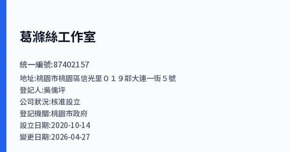 葛滌絲工作室的照片-統編 87402157(桃園市) 公司登記資料與營業項目詳細圖表