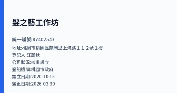 髮之藝工作坊的照片-統編 87402543(桃園市) 公司登記資料與營業項目詳細圖表