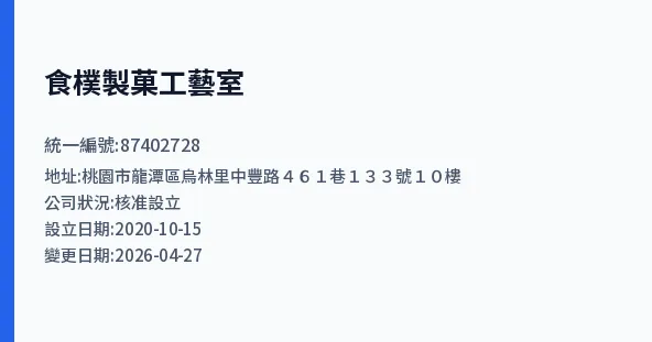 食樸製菓工藝室的照片-統編 87402728(桃園市) 公司登記資料與營業項目詳細圖表